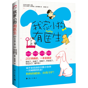 正版 我家小狗有医生【塑封】 9787540768171