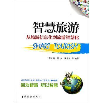 智慧旅游(从旅游信息化到旅游智慧化)