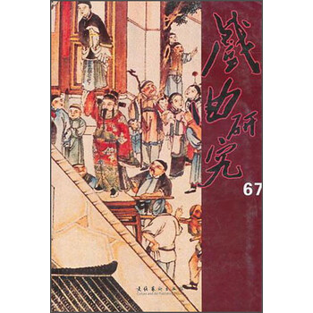 戏曲研究（67）
