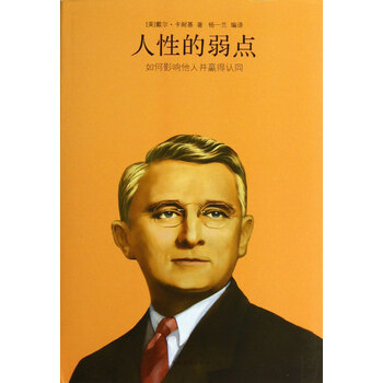人性的弱点(如何影响他人并赢得认同)(精)