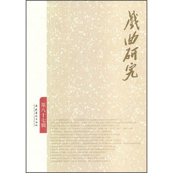 戏曲研究（第87辑）