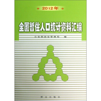 2012年全国暂住人口统计资料汇编
