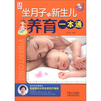 坐月子与新生儿养育一本通9787510117800中国人口