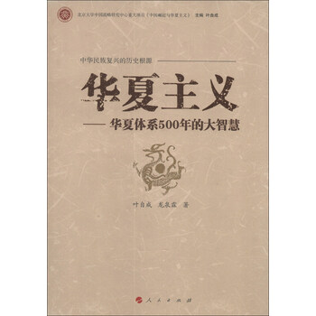 中华民族复兴的历史根源·华夏主义：华夏体系500年的大智慧