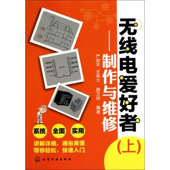无线电爱好者--制作与维修(上)