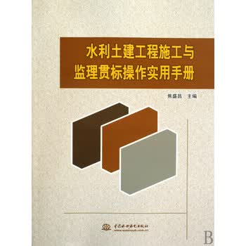 水利土建工程施工与监理贯标操作实用手册