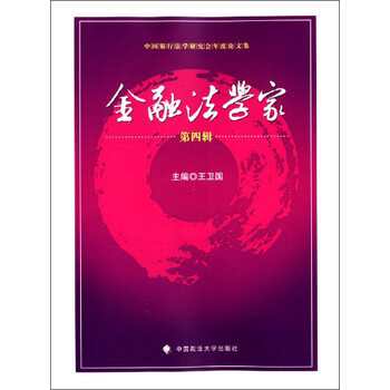 中国银行法学研究会年度论文集：金融法学家（第4辑）