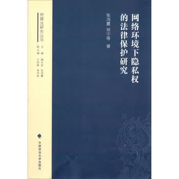 传媒法研究丛书：网络环境下隐私权的法律保护研究9787562050124中国政法大学张鸿霞，郑宁等著