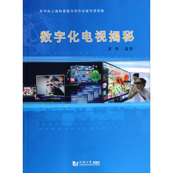 数字化电视揭秘
