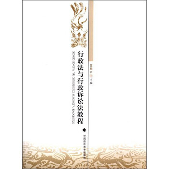 行政法与行政诉讼法教程
