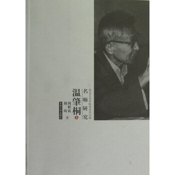 温肇桐/南京艺术学院美术学学科名师研究