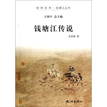钱塘江传说/杭州全书钱塘江丛书