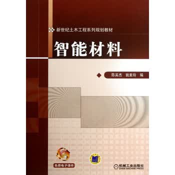 智能材料(新世纪土木工程系列规划教材)