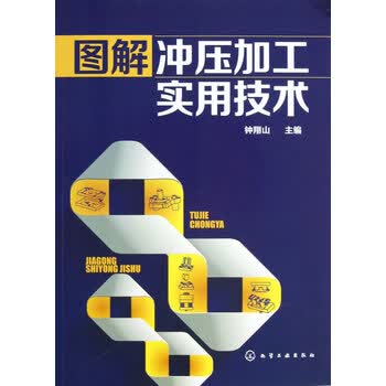 图解冲压加工实用技术