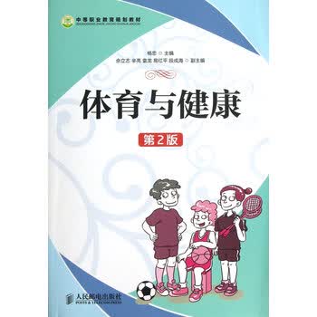 体育与健康(第2版中等职业教育规划教材)