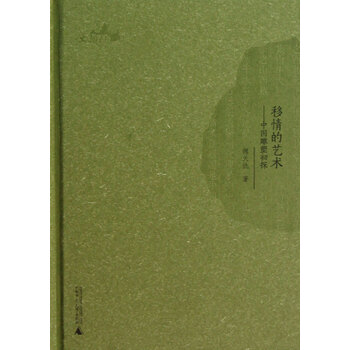 移情的艺术--中国雕塑初探(精)