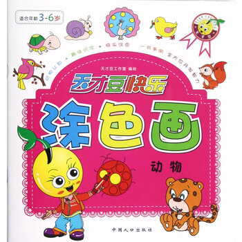 天才豆快乐涂色画(动物适合年龄3-6岁)