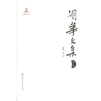 胡华文集(第2卷)(精)