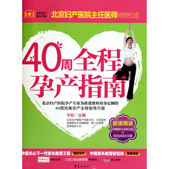 40周全程孕产指南/贝博士*宝贝成长书系