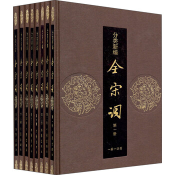 分类新编全宋词（1-7）（套装共8册）