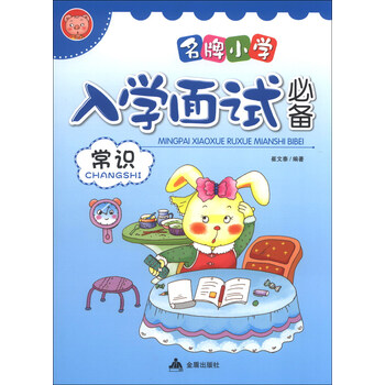 名牌小学入学面试必备：常识