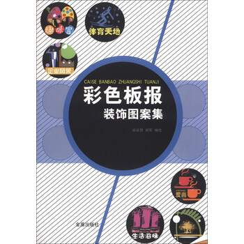 彩色板报装饰图案集