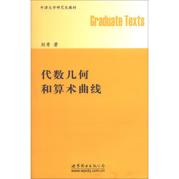 牛津大学研究生教材：代数几何和算术曲线
