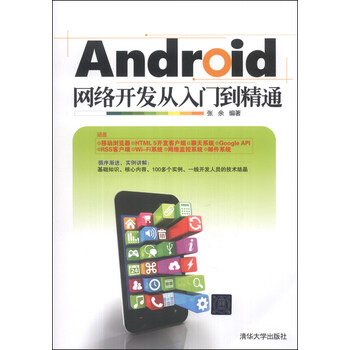 Android网络开发从入门到精通9787302341925