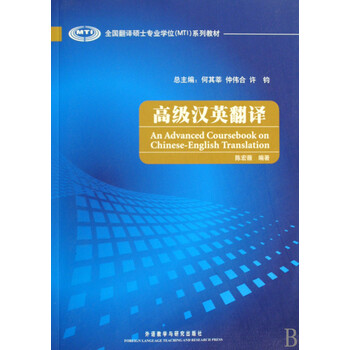 *汉英翻译(全国翻译硕士专业学位系列教材)