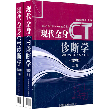 现代全身CT诊断学（第3版）（套装上下册）