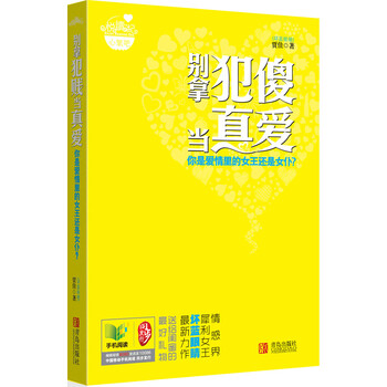 正版 别拿犯傻当真爱 9787543693685