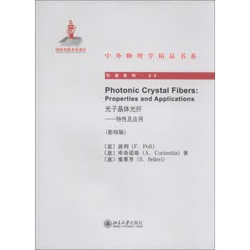 中外物理学精品书系 引进系列23 光子晶体光纤 特性及应用 影印版