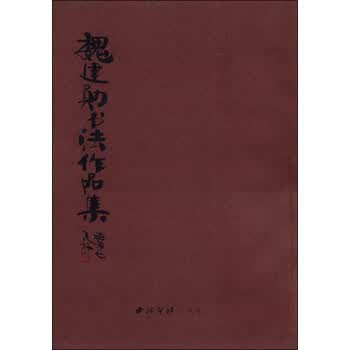 魏建勋书法作品集