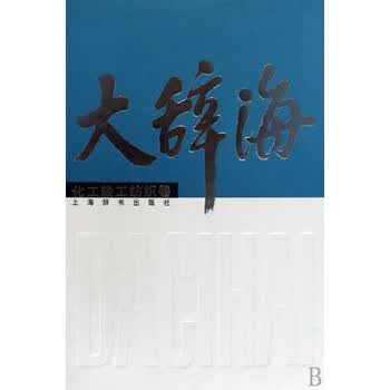 大辞海(化工轻工纺织卷)(精)
