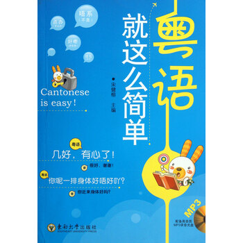 粤语就这么简单(附光盘)