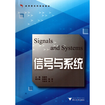 信号与系统/应用型本科规划教材