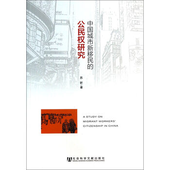 中国城市新移民的公民权研究