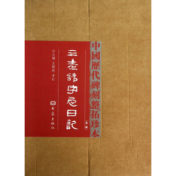 三老讳字忌日记(*辑)(精)/中国历代碑刻整拓珍本