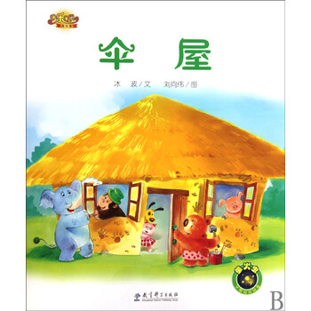 伞屋/快乐宝贝图画故事书
