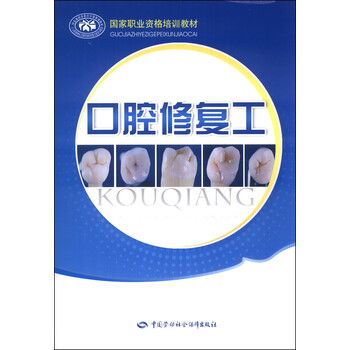 口腔修复工/国家职业资格培训教材
