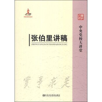中央党校大讲堂：张伯里讲稿