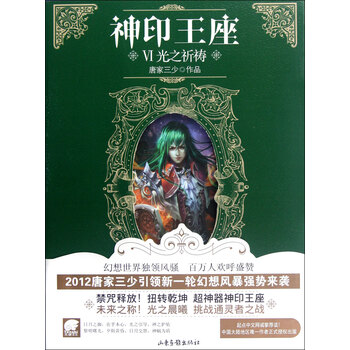 神印王座(Ⅵ光之祈祷)