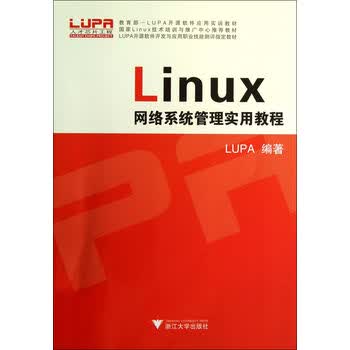 Linux网络系统管理实用教程