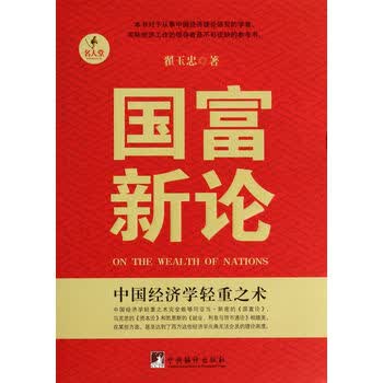 国富新论