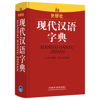 现代汉语字典