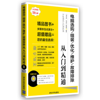学电脑从入门到精通：电脑选购\组装\优化\维护\故障排除从入门到精通（附DVD-ROM光盘1张）