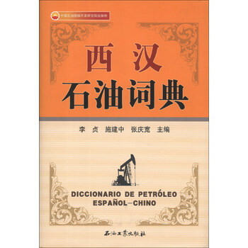 正版书籍 西汉石油词典9787502192426