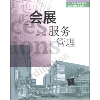 会展服务管理/21世纪高等院校会展管理精品教材