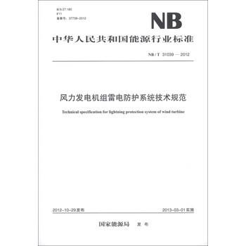 中华人民共和国电力行业标准（NB/T 31039-2012）：风力发电机组雷电防护系统技术规范