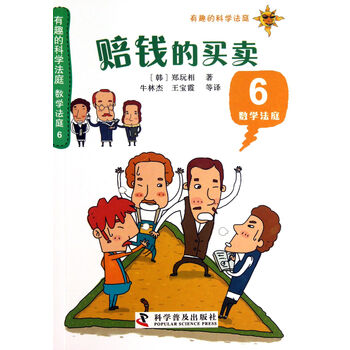 赔钱的买卖(6数学法庭)/有趣的科学法庭